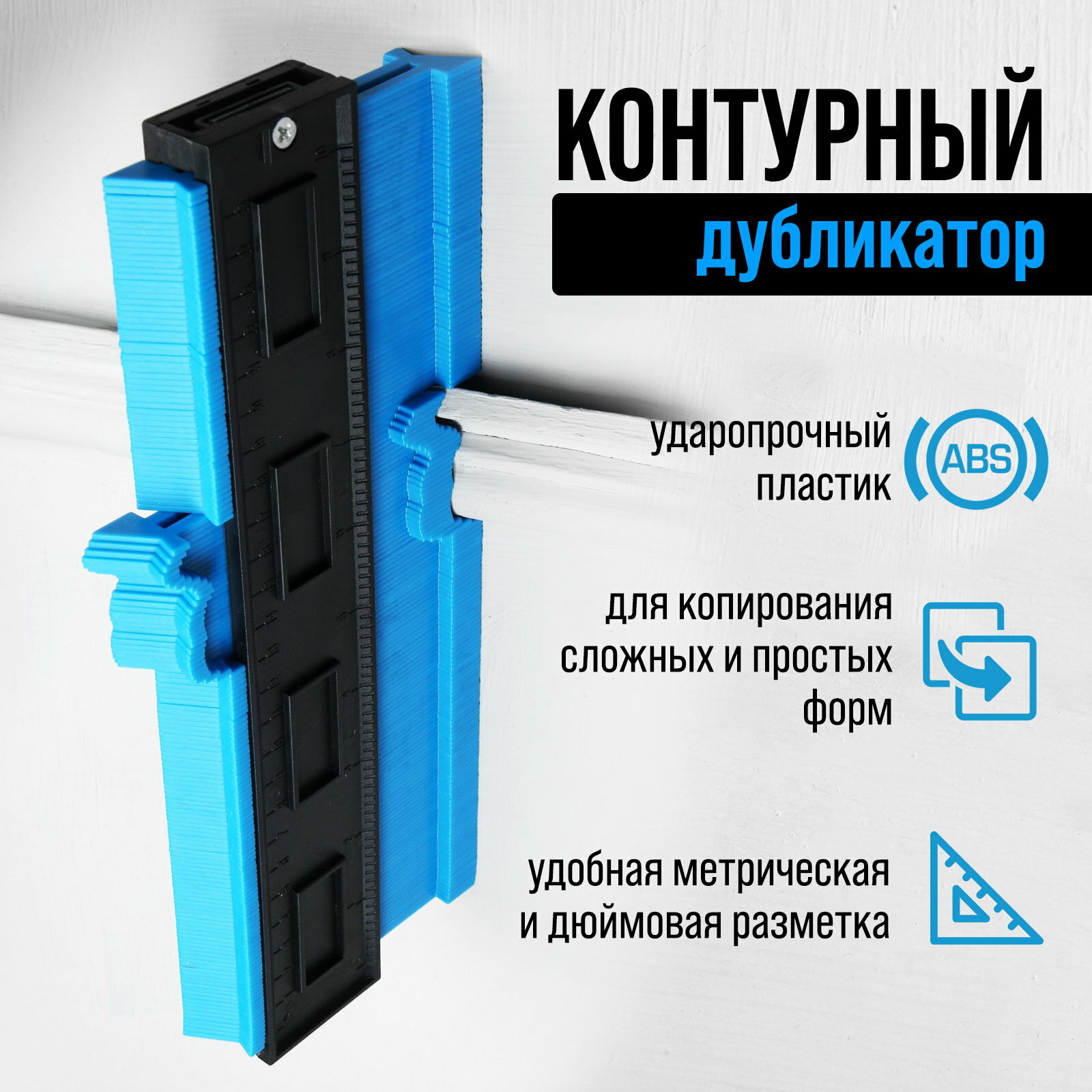 Контурный дубликатор углов ABS пластик, 250 мм, вид: дубликатор углов