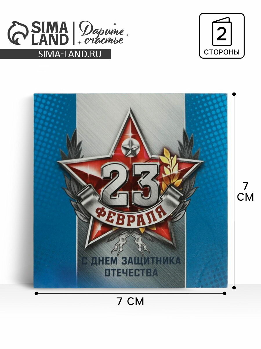 Мини-открытка "23 февраля", 7x7 см, форма: квадрат, для кого: мужской, 10 шт.