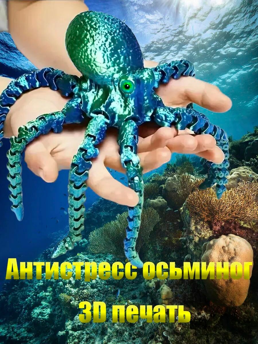 Осьминог фигурка 3D Антистресс