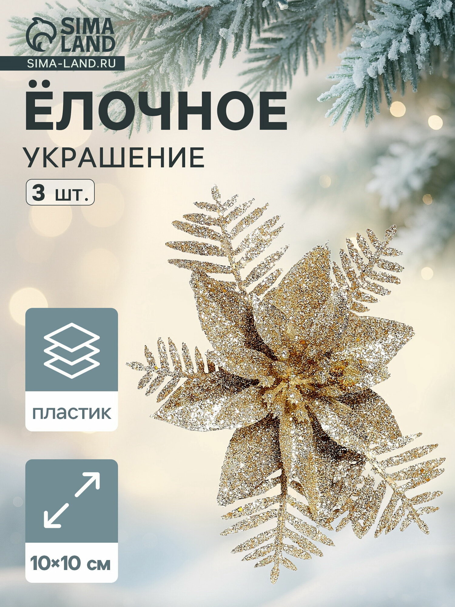 Ёлочные игрушки 3 шт. "Зимнее волшебство. Цветы с зауженным лепестком", 10x10 см, золото
