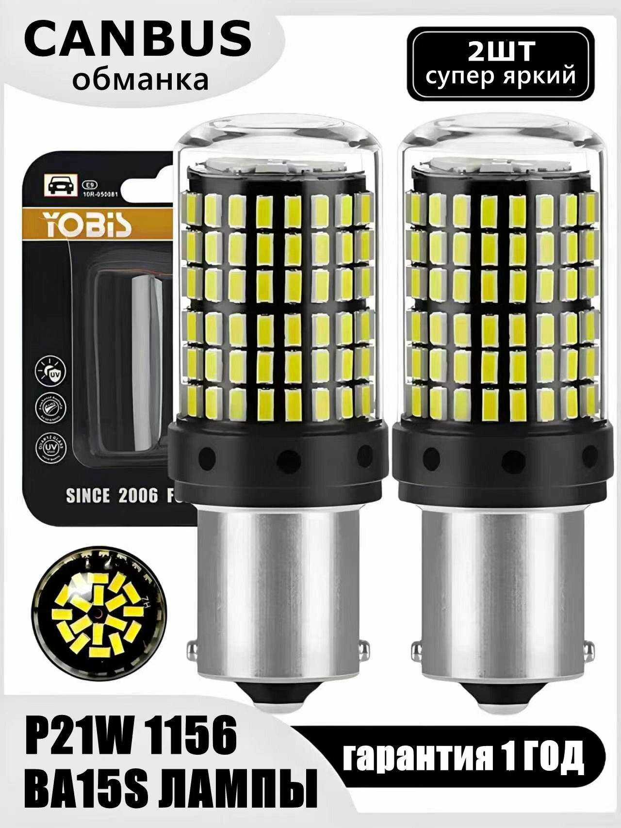 YOBIS Лампа автомобильная P21W, BA15s, 2 шт. арт. 144LED-1156-W2 светодиодная для авто цоколь BA15s 1156