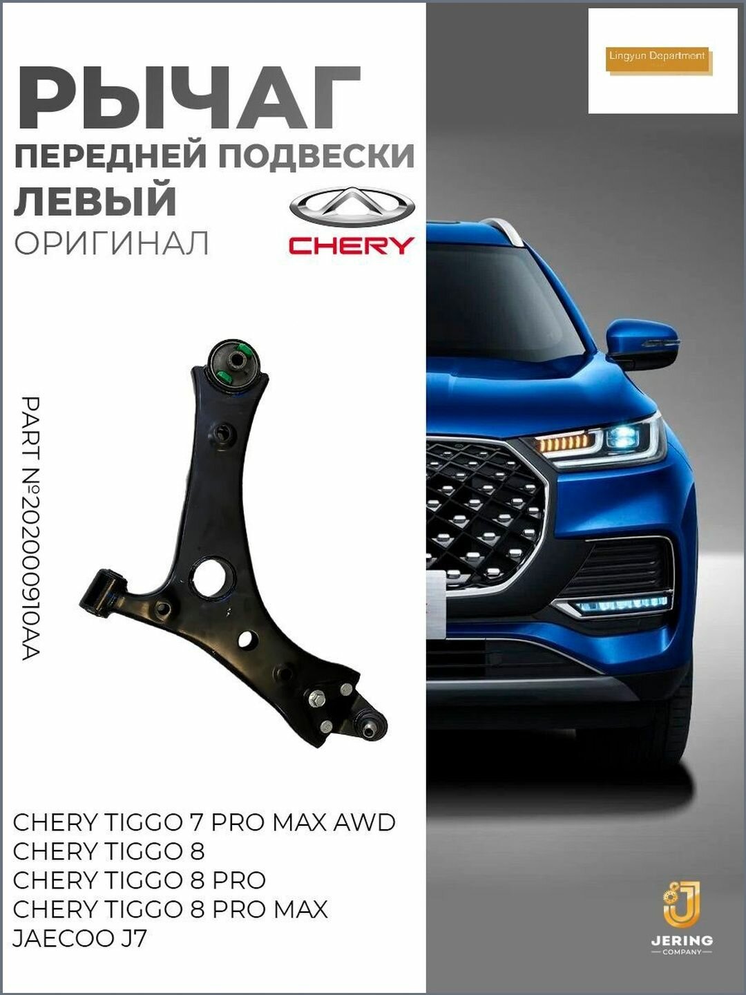 Рычаг подвески, арт. 202000910AA, 1 шт.