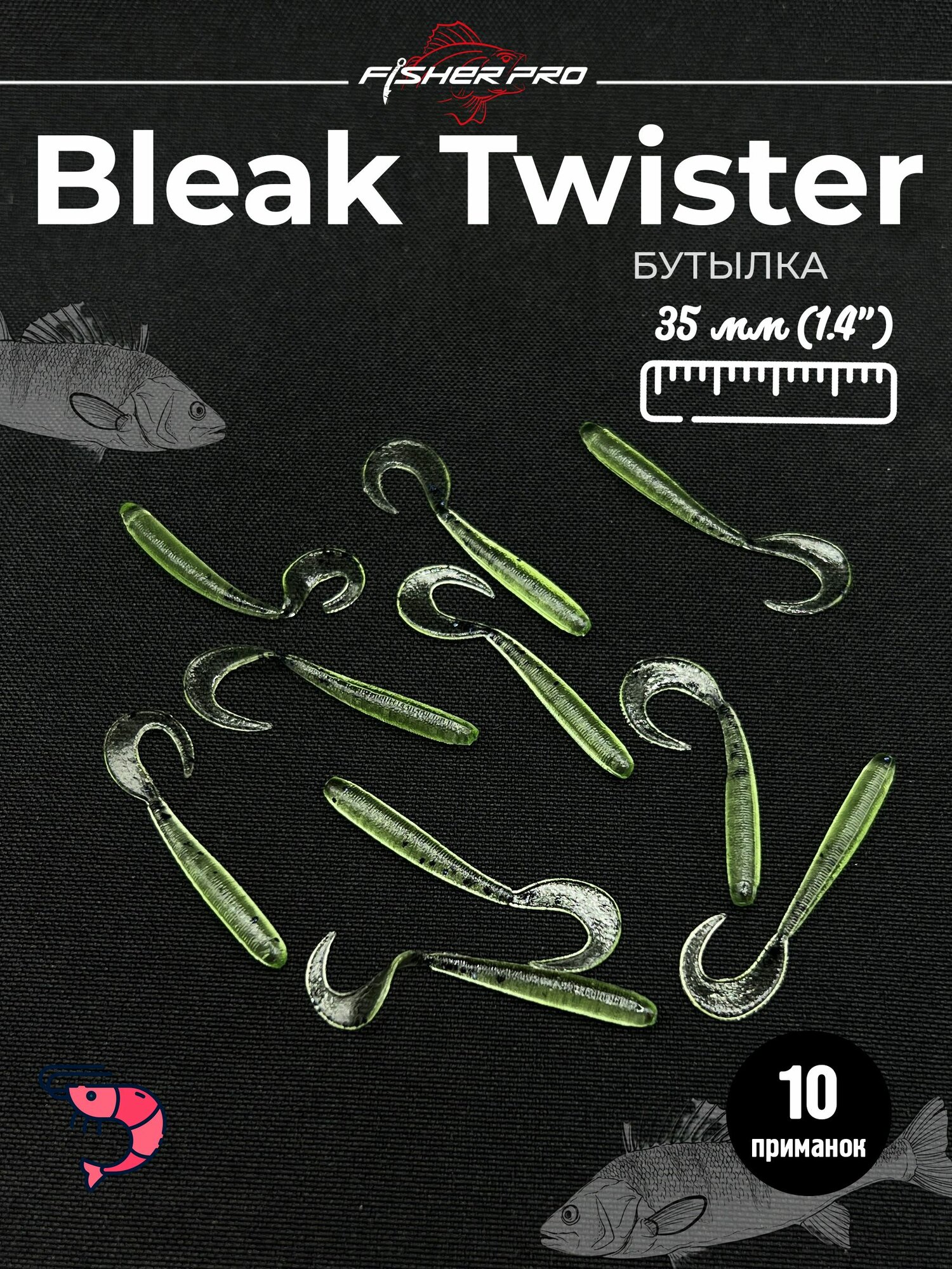 Приманка силиконовая FisherPro Bleak Twister 1.4" (35 мм до загиба хвоста), плавающая, мягкий силикон, цвет: Бутылка, 10 шт - мягкие приманки для микроджига