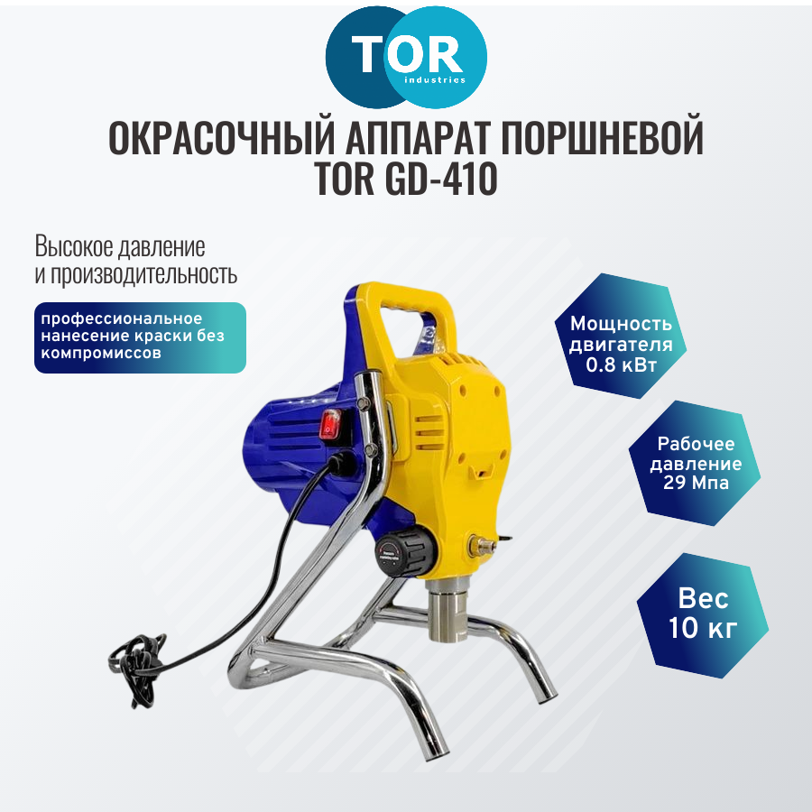 Окрасочный аппарат поршневой 290 бар, 1,3 л/мин, 800 Вт, 220 В TOR GD-410