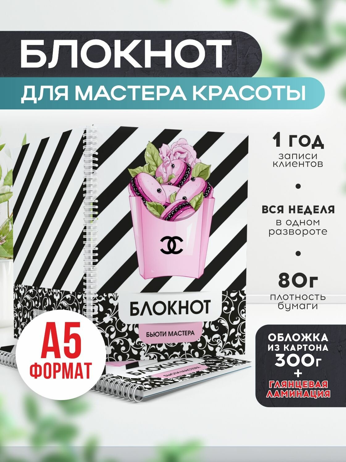 Блокнот для записи клиентов №4 Печатник, блокнот бьюти мастера, планинг А5, 1 шт