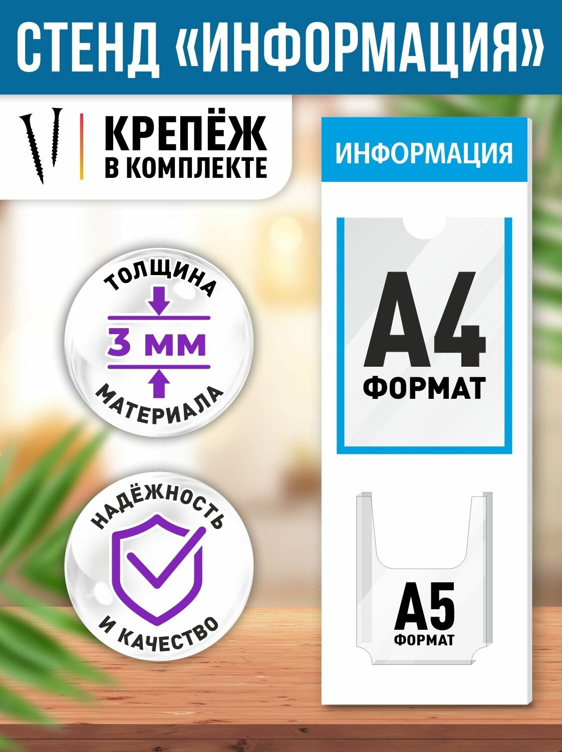 Стенд информационный "Информация", 1 плоский карман А4, 1 объёмный карман А5, вертикальный, цвет голубой, 250х750 мм, Velar