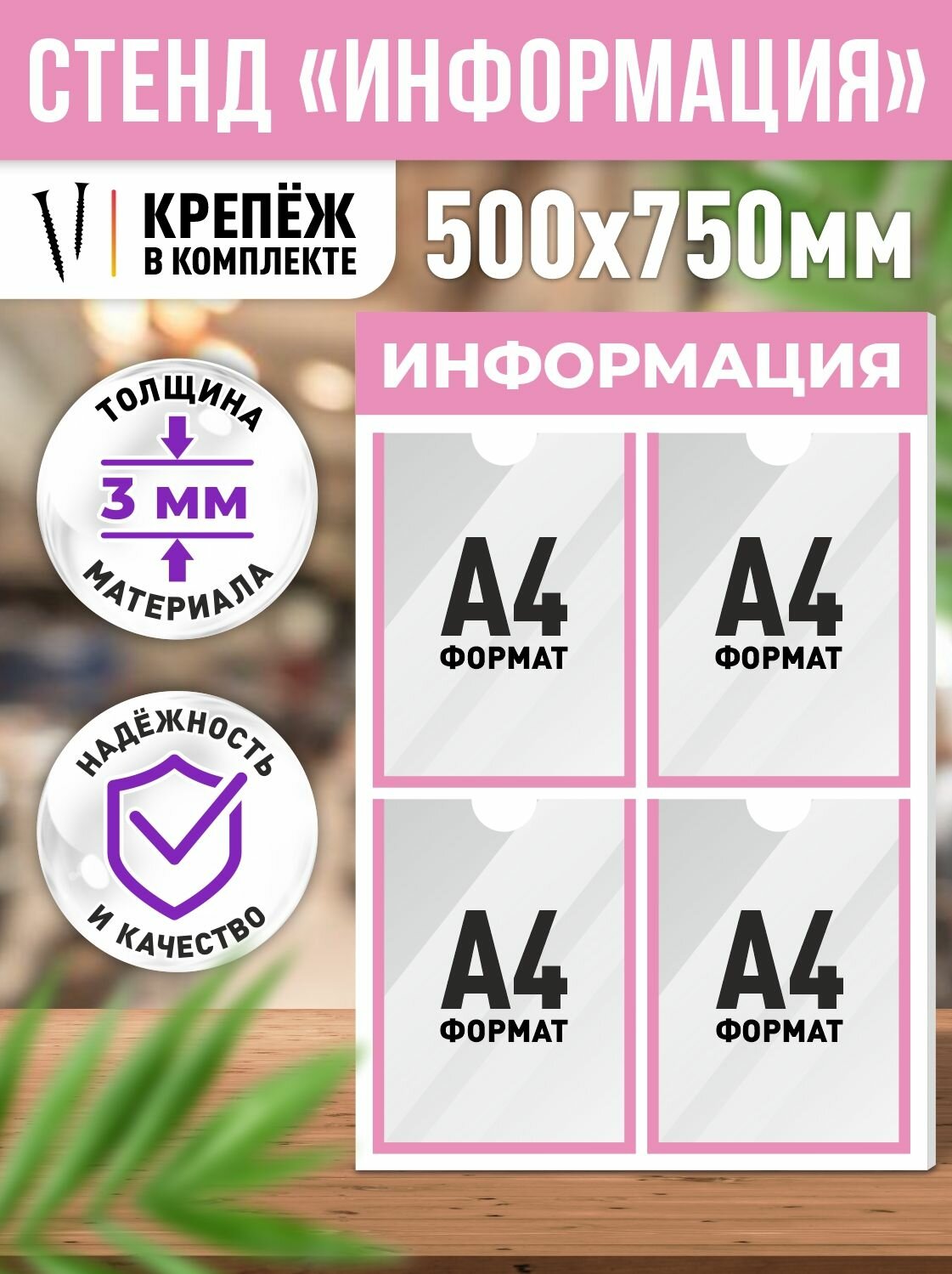 Стенд информационный "Информация", 4 плоских кармана А4, цвет розовый, 500х750 мм, Velar