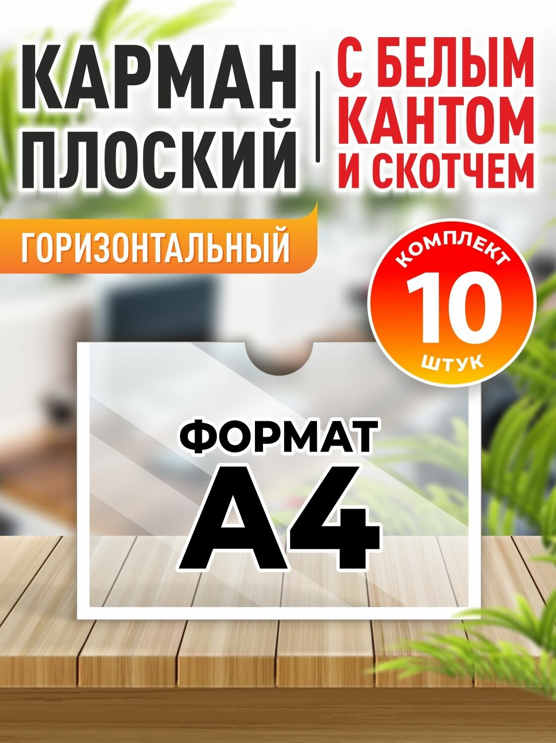 Карман для стенда А4 со скотчем, белый кант, прозрачный, горизонтальный, 10 шт,