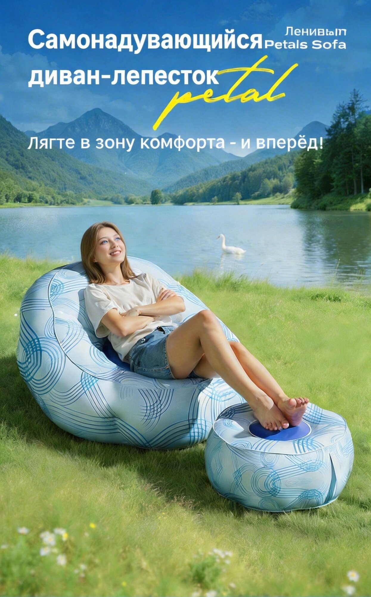 Самонадувающийся диван-лепесток (Ленивый п)