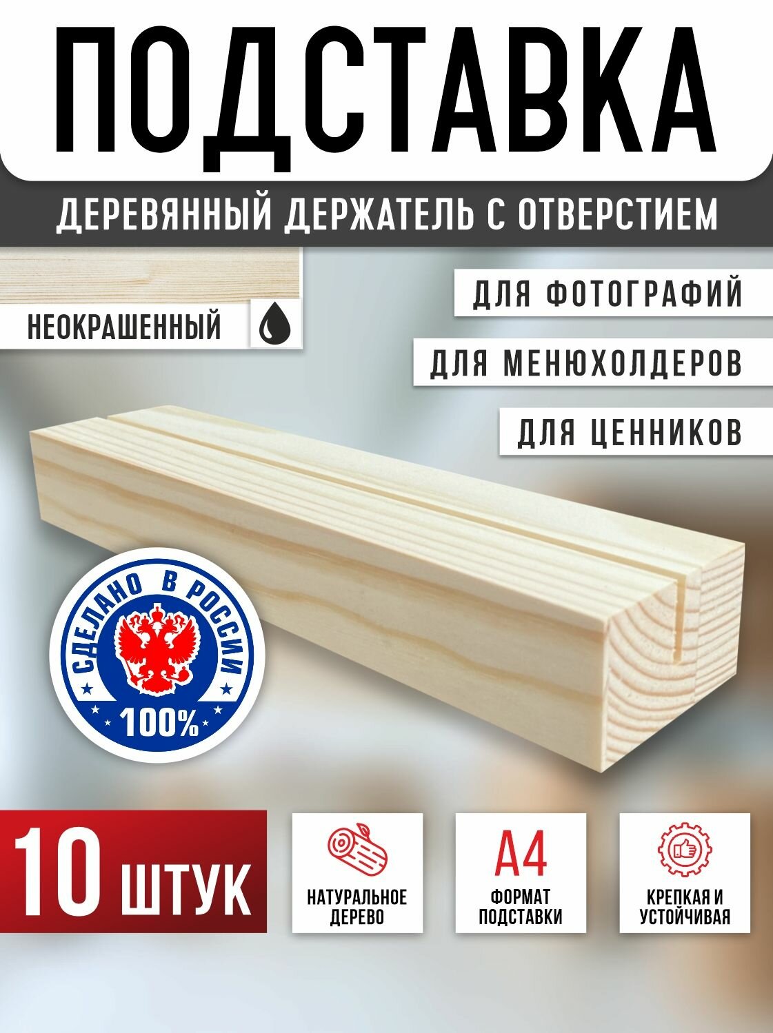 Ценникодержатель деревянный / подставка для ценника и фото 210х50х30 мм, 10 шт, цвет натуральный, Velar