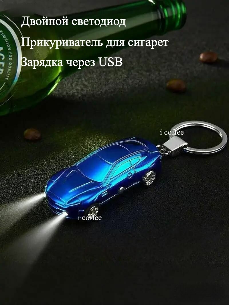 Брелок в виде мини спортивного автомобиля с фонариком. USB перезаряжаемый. Универсальный подарок для водителей и автолюбителей.-ROMIKY