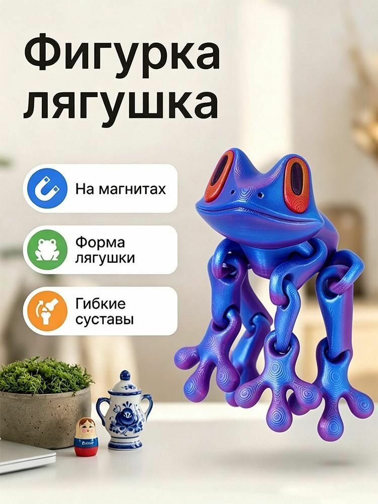 Магнитная лягушка для холодильника (3D печать, подвижные лапки, инновационная игрушка)