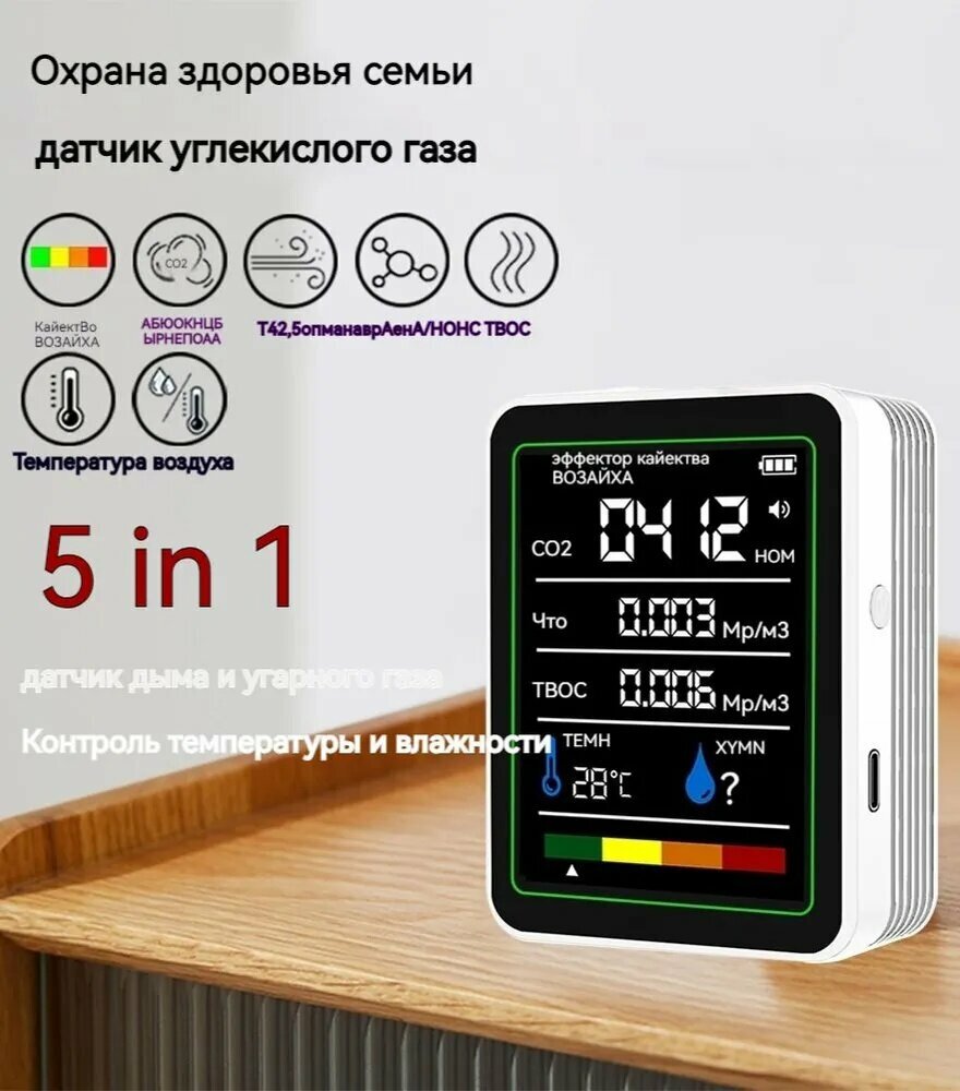 Многофункциональный датчик качества воздуха 5-в-1, защищенный от помех, подходит для контроля содержания формальдегида, углекислого газа, температуры и влажности