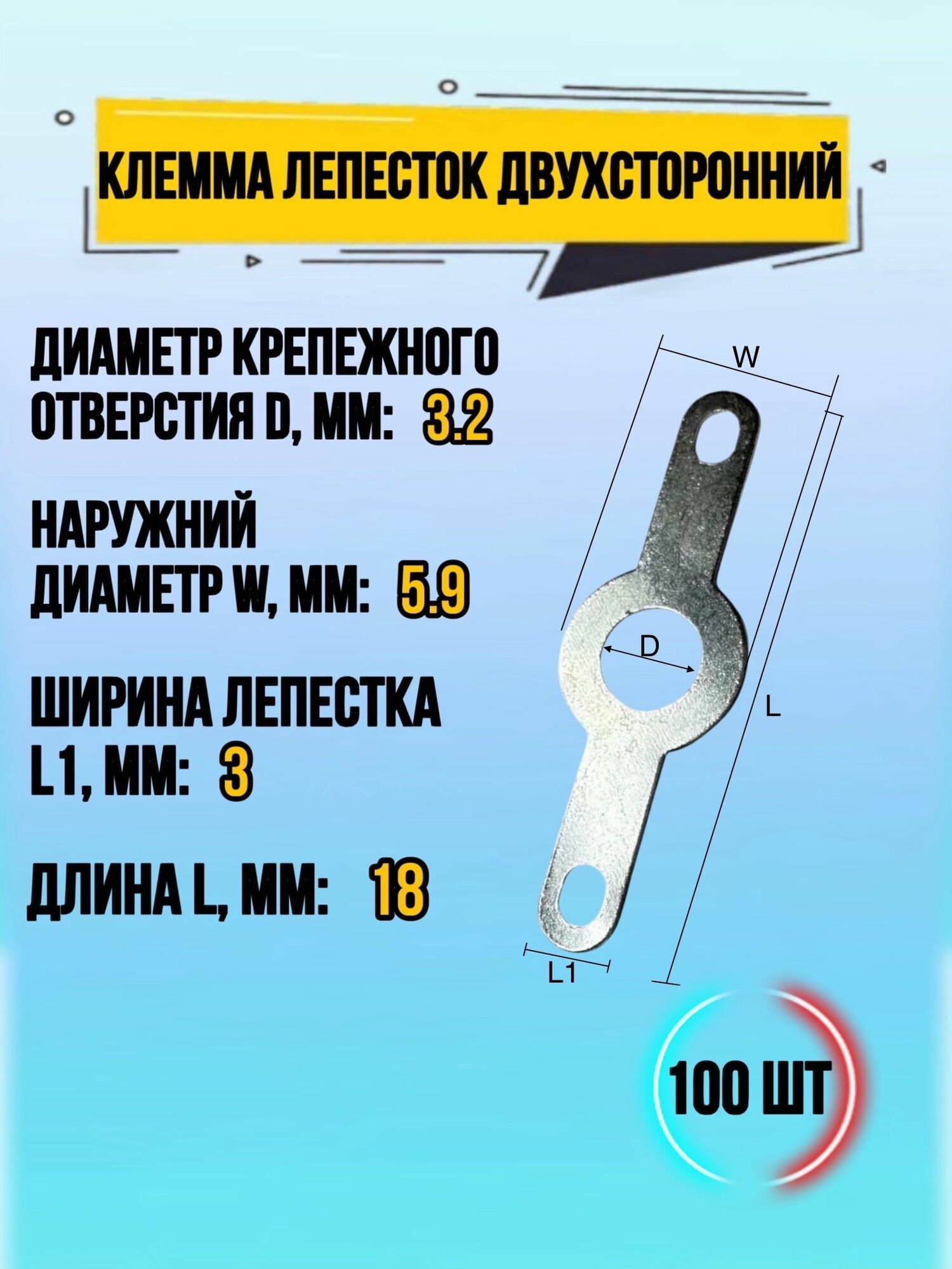 Клемма лепесток двухсторонний 1-1-3.0, 18х3.2х5.9х3х0.2 мм, 100 шт
