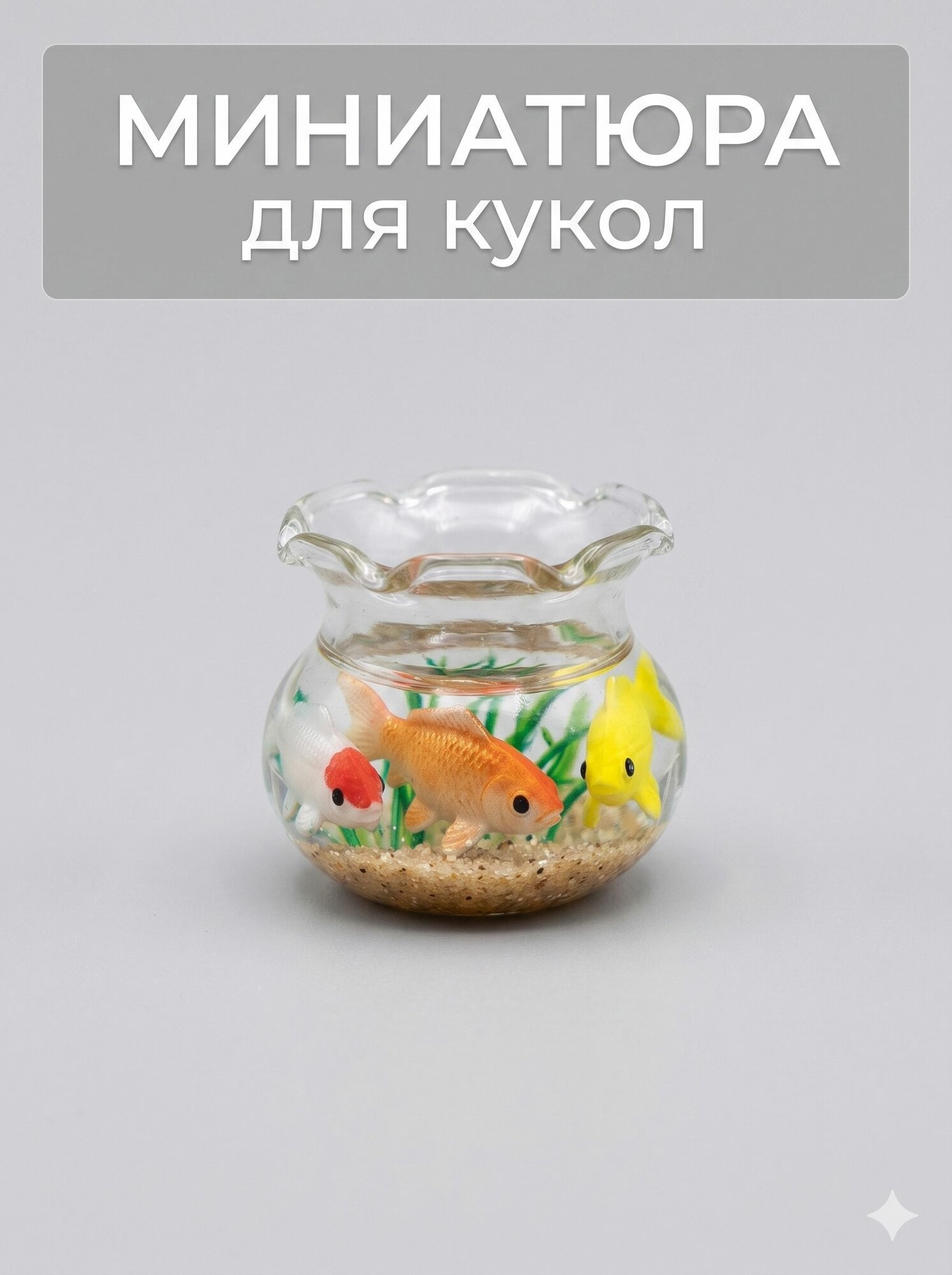 Миниатюра для кукольного домика и ватных игрушек