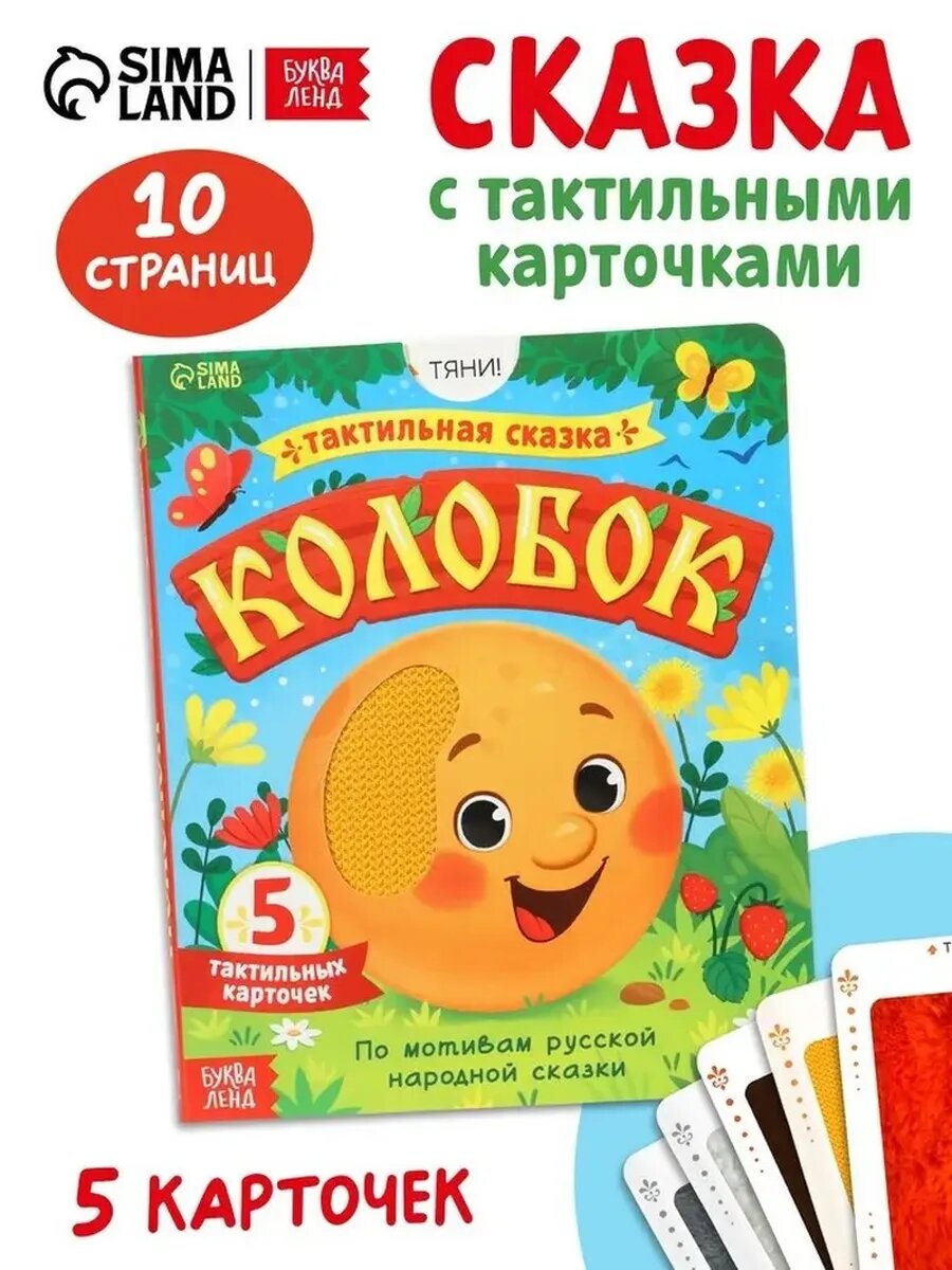 Тактильная сказка «Колобок»: развивающая игрушка