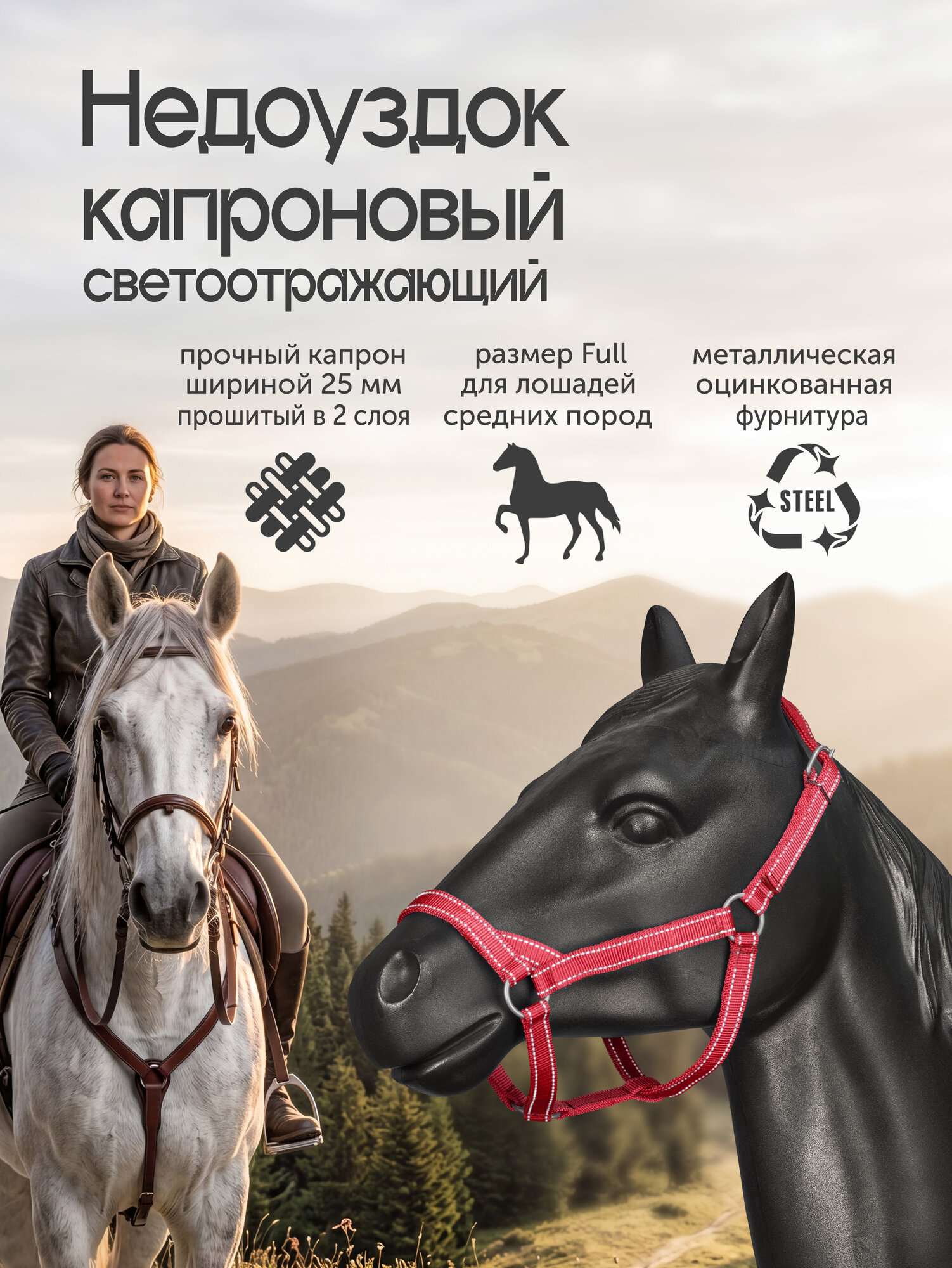 Недоуздок для лошадей Reiter, светоотражающий, 25 мм, размер Full