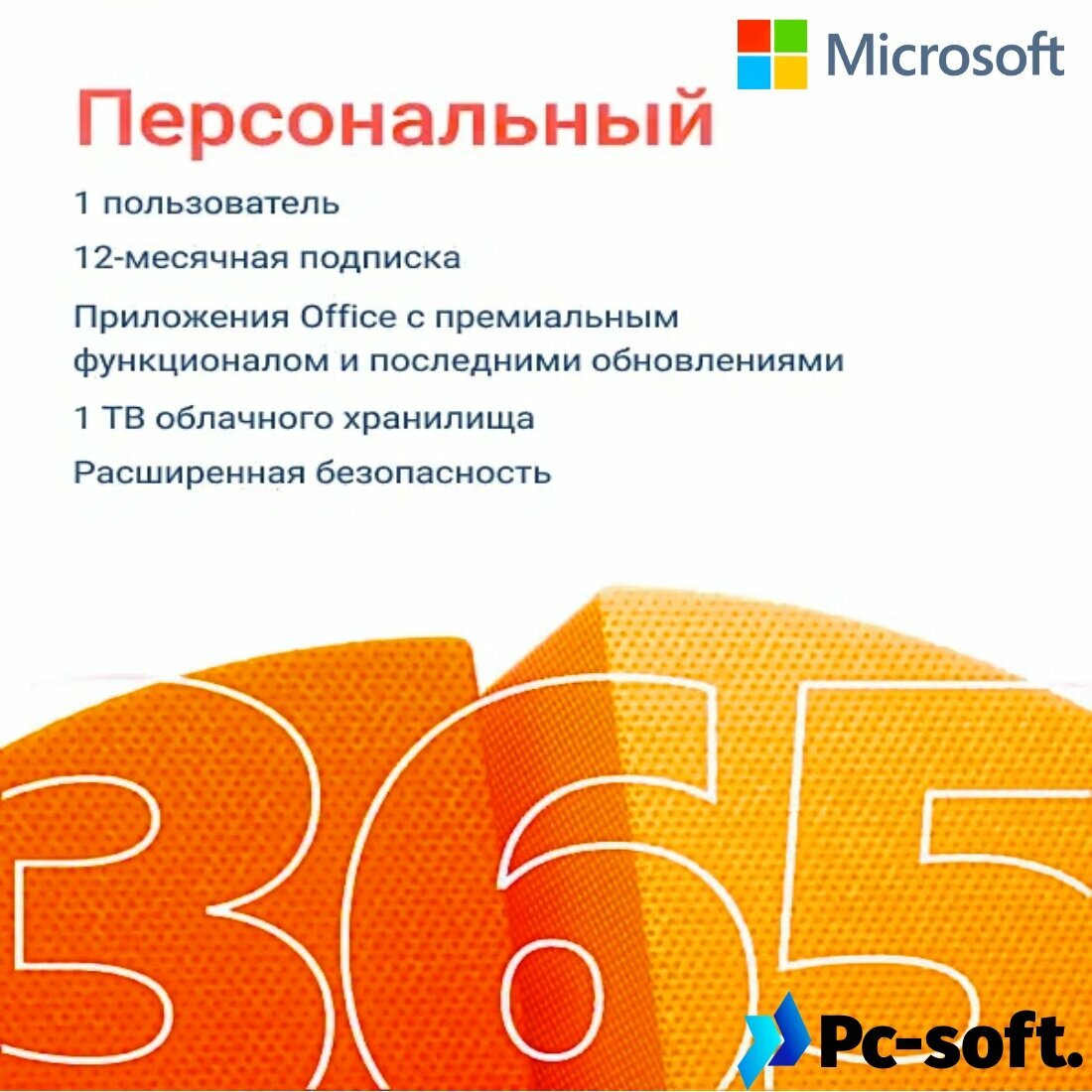 Microsoft Office 365 Personal, ключ на 1 год, 5 устройств, онлайн, OneDrive 1 ТБ, mac/ПК
