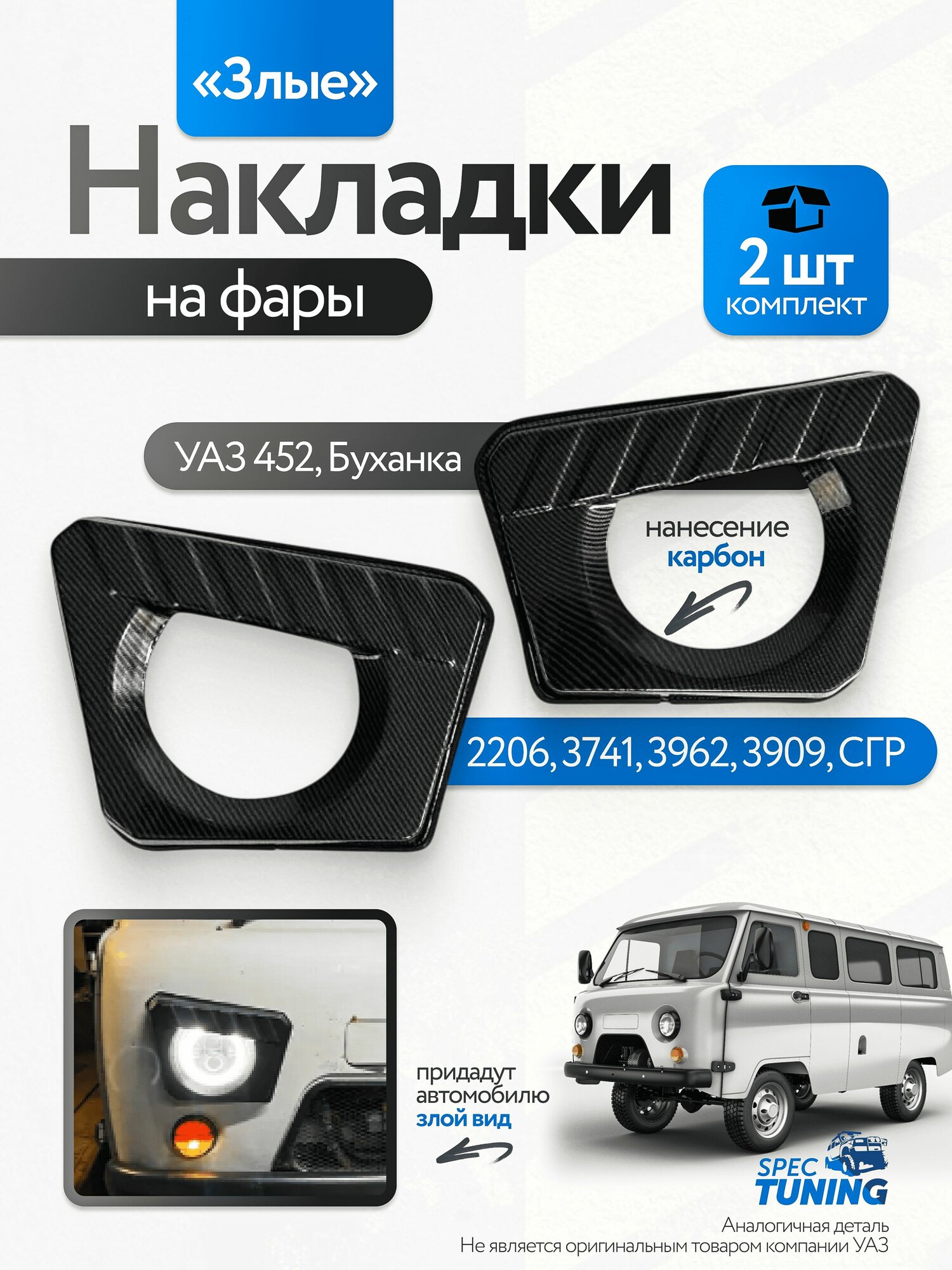 Накладки "Злые" на фары УАЗ 452, 3303, 39094, Буханка (комплект 2 шт), карбон