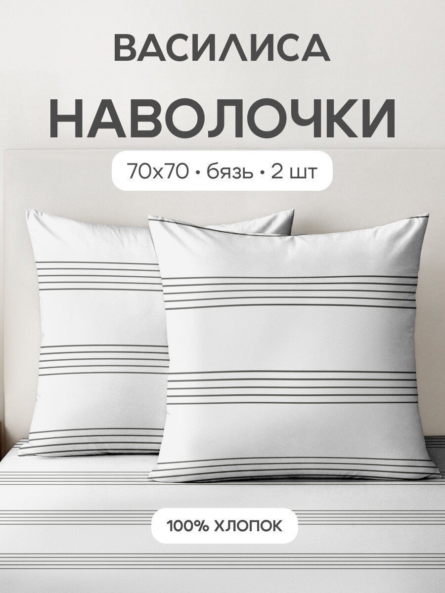 Комплект наволочек Василиса 70х70 см, 2 шт, Бязь, хлопок 100%, Соло