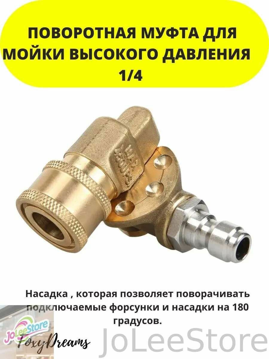 Поворотная муфта для мойки высокого давления 1/4 дюйма