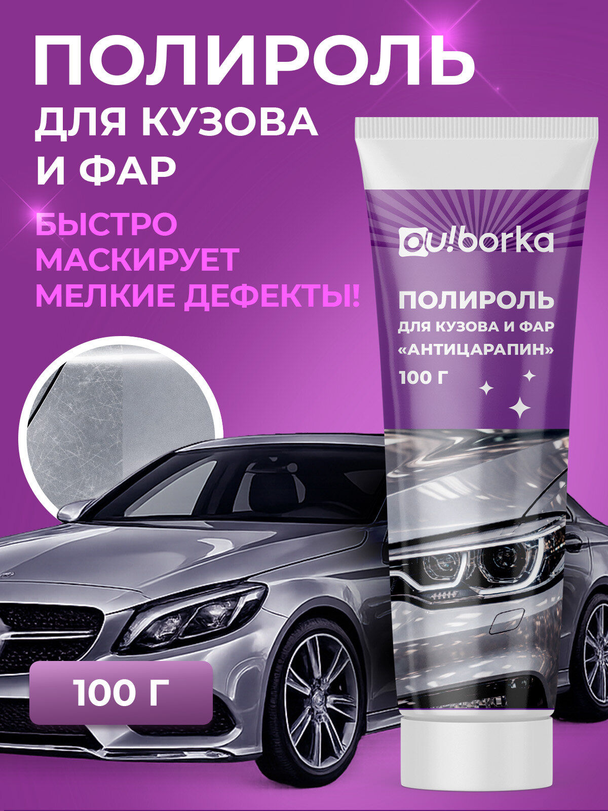 Полироль антицарапин Ou! borka для фар и кузова автомобиля, 100 г