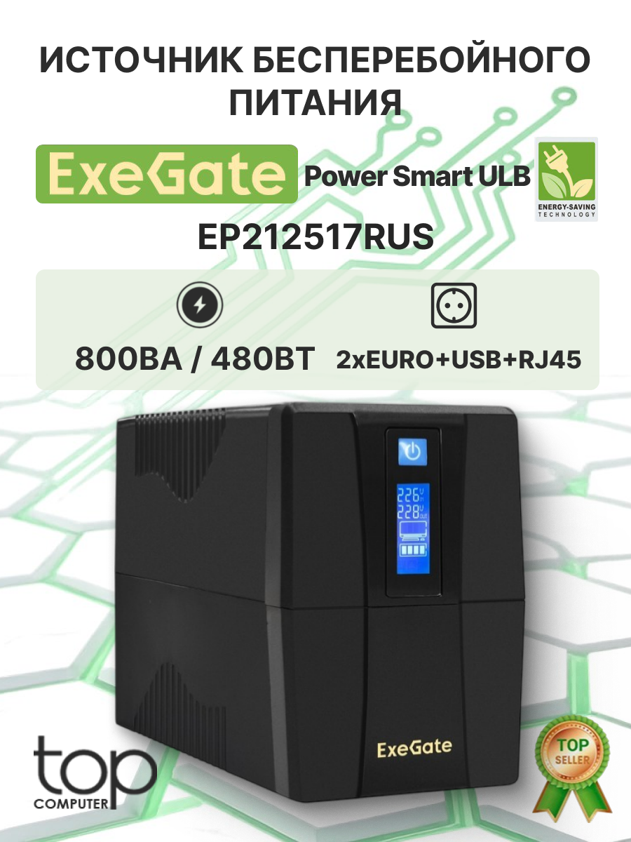 ИБП Exegate Power Smart ULB-800 LCD 800VA, черный, 2 евророзетки, USB EP212517RUS