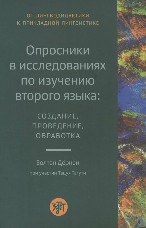 Книга: "Опросники в исследованиях по изучению второго языка: создание, проведение, обработка" от Дернеи З, русский язык, Филология