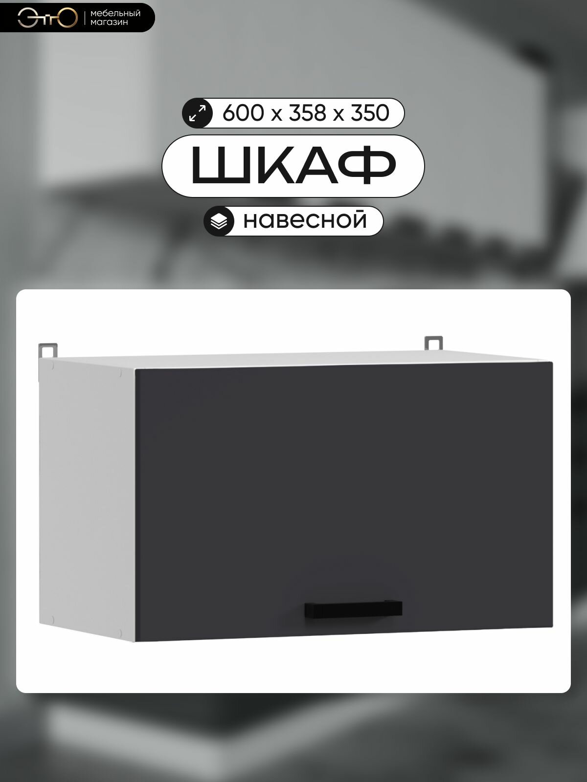 Шкаф кухонный навесной "Комфорт Эстетик" сталь МДФ, 60х36,6х35,8 см