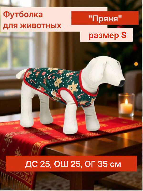 Футболка для животных "Пряня", размер S (ДС 25, ОШ 25, ОГ 35 см), зелёная