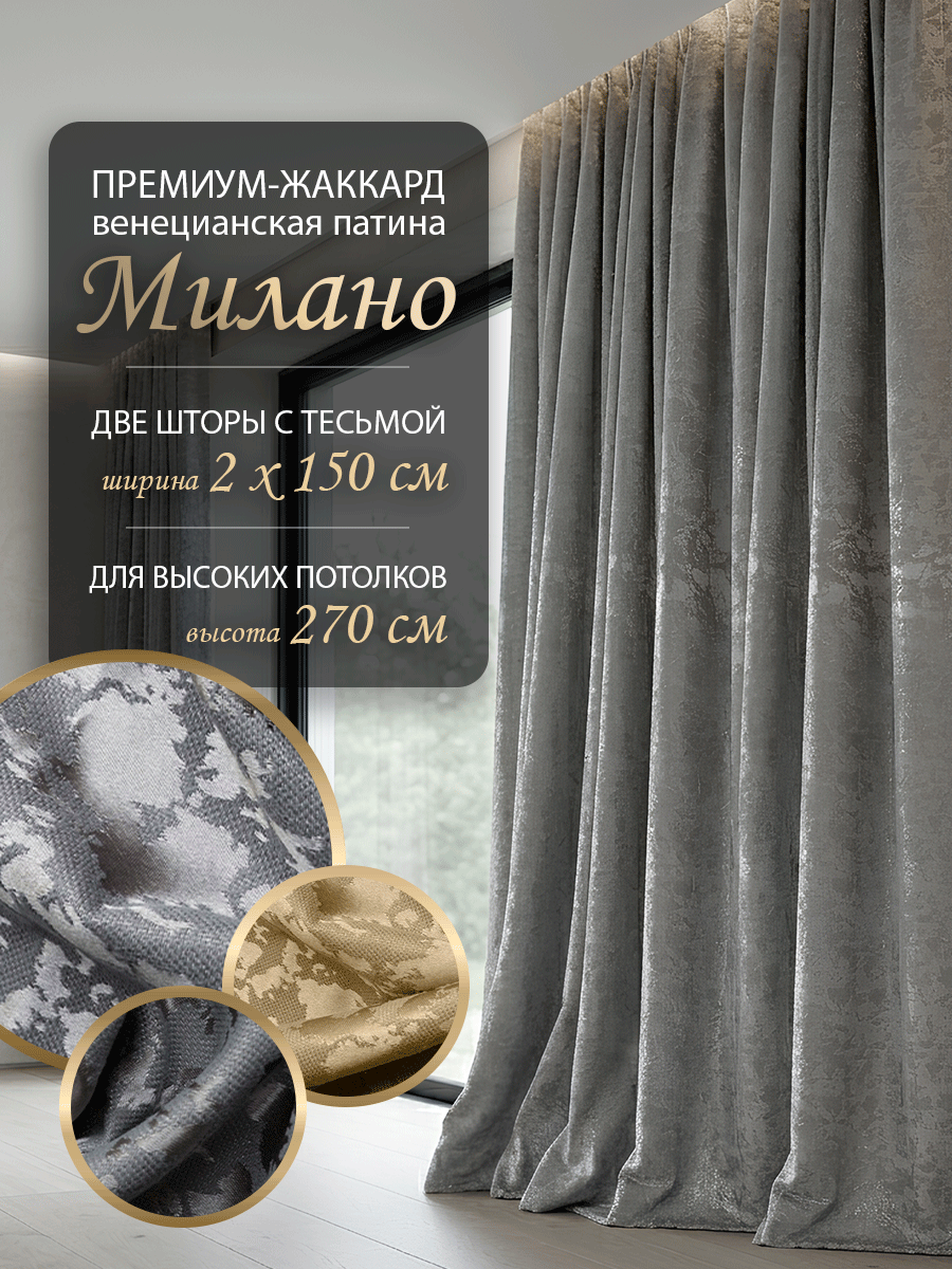 Шторы для комнаты, блэкаут, комплект 150х270 MILANO, светло-серые, 2 шт