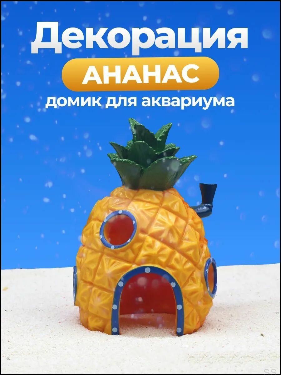 Декорация ананас домик в аквариум спанч боб
