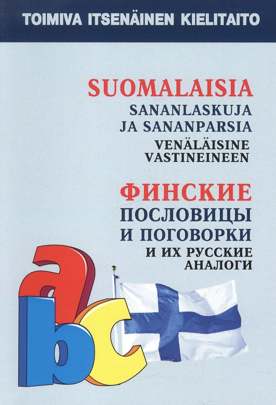 Книга: "Финские пословицы и поговорки и их русские аналоги. Русские пословицы и поговорки и их финские аналоги." от Храмцова О, русский язык, Литературоведение. Фольклористика