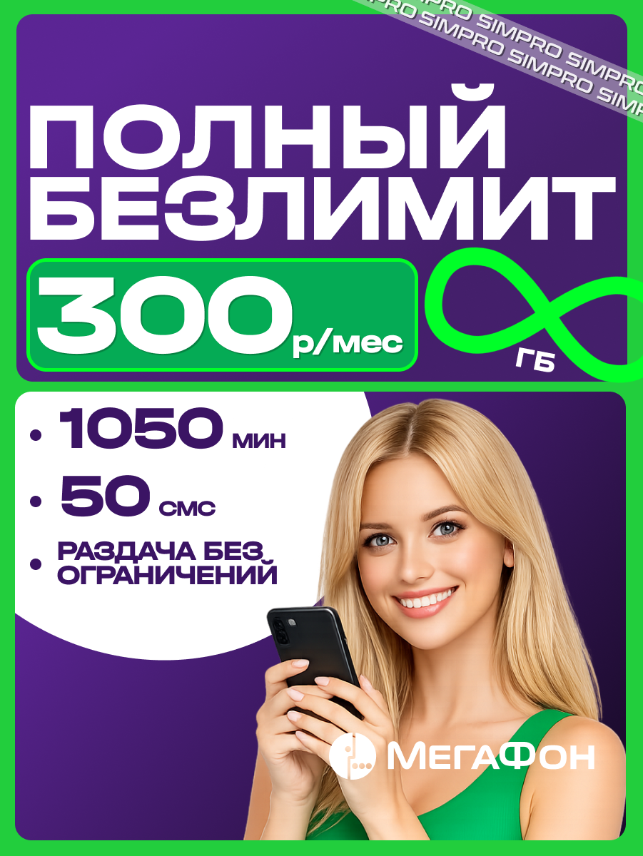 Сим карта МегаФон с безлимитным интернетом, выгодный тариф для всей России