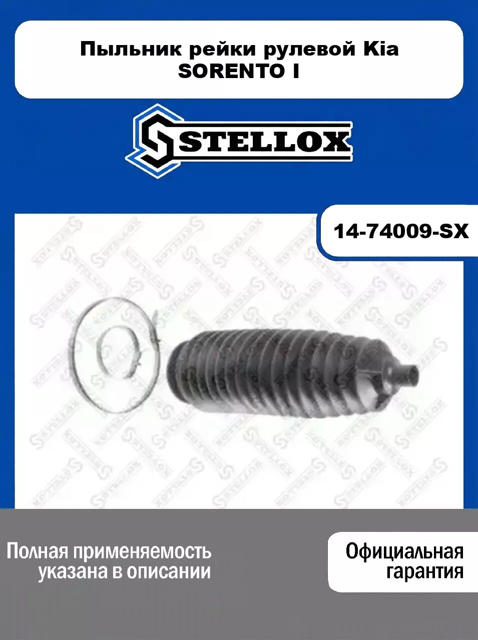Пыльник рейки рулевой Kia SORENTO I 14-74009-SX, STELLOX