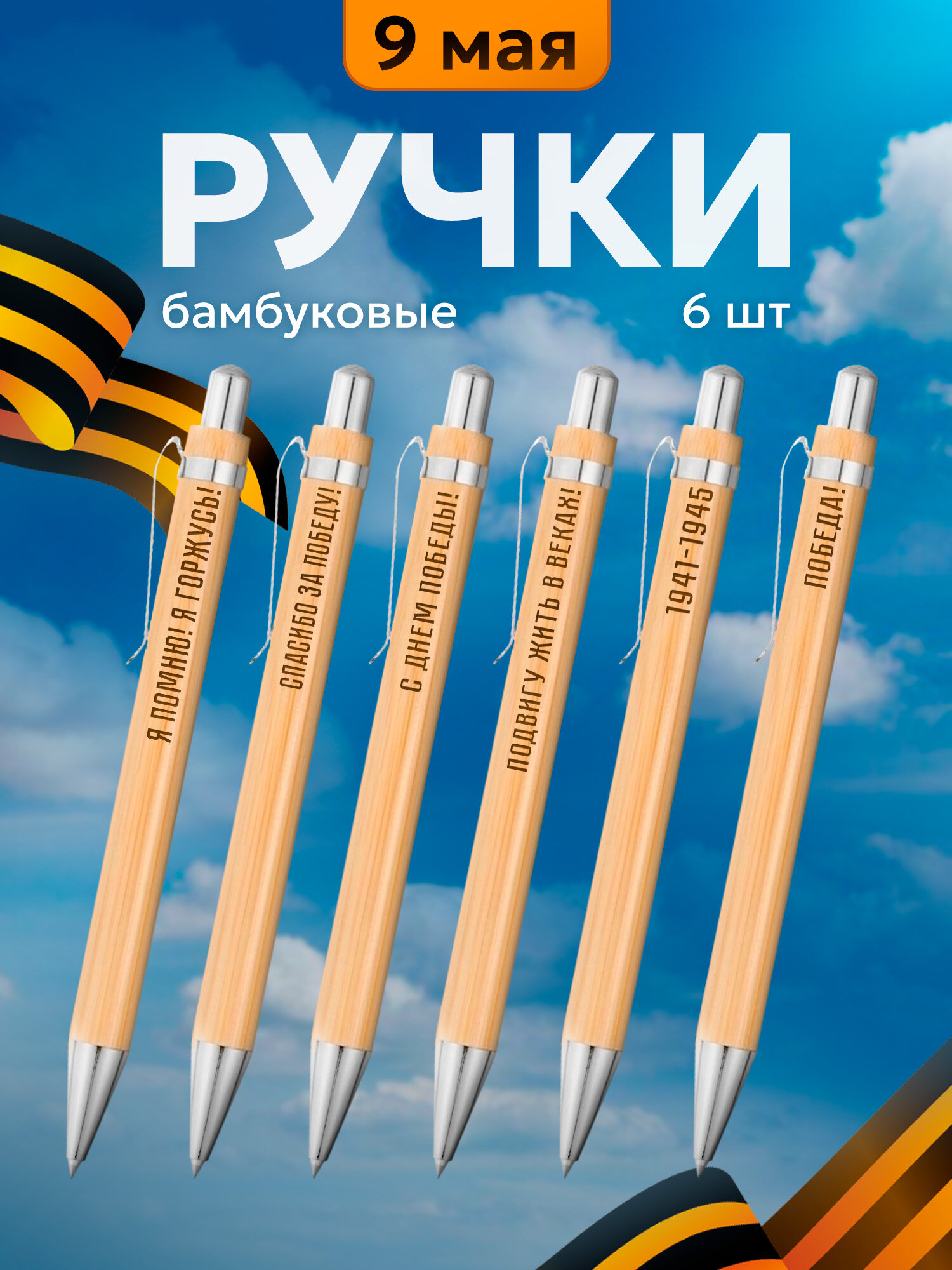 Подарочные ручки PNP "9 мая", шариковые, синие чернила, 6 шт.