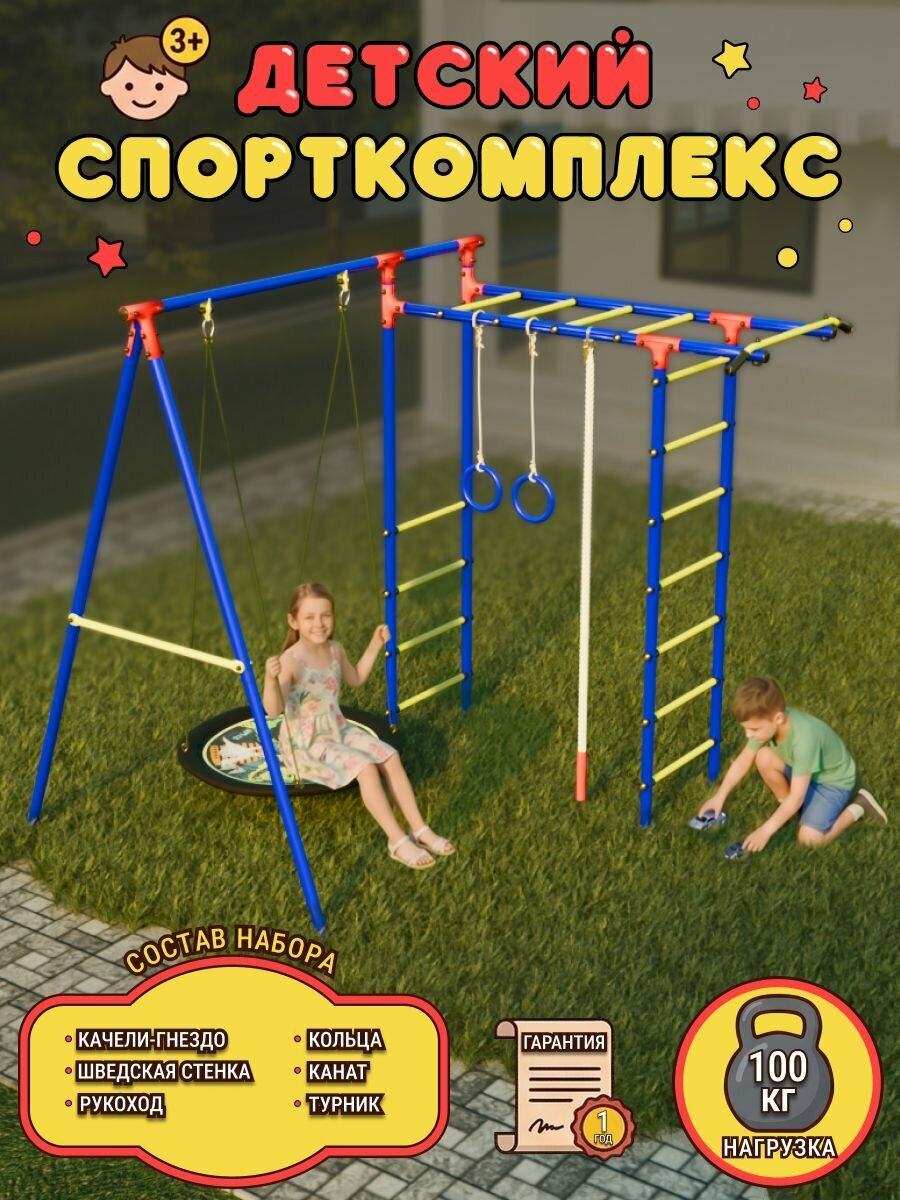 Уличный детский спортивно-игровой комплекс SPORTLIM "Lite". Нагрузка 100 кг.
