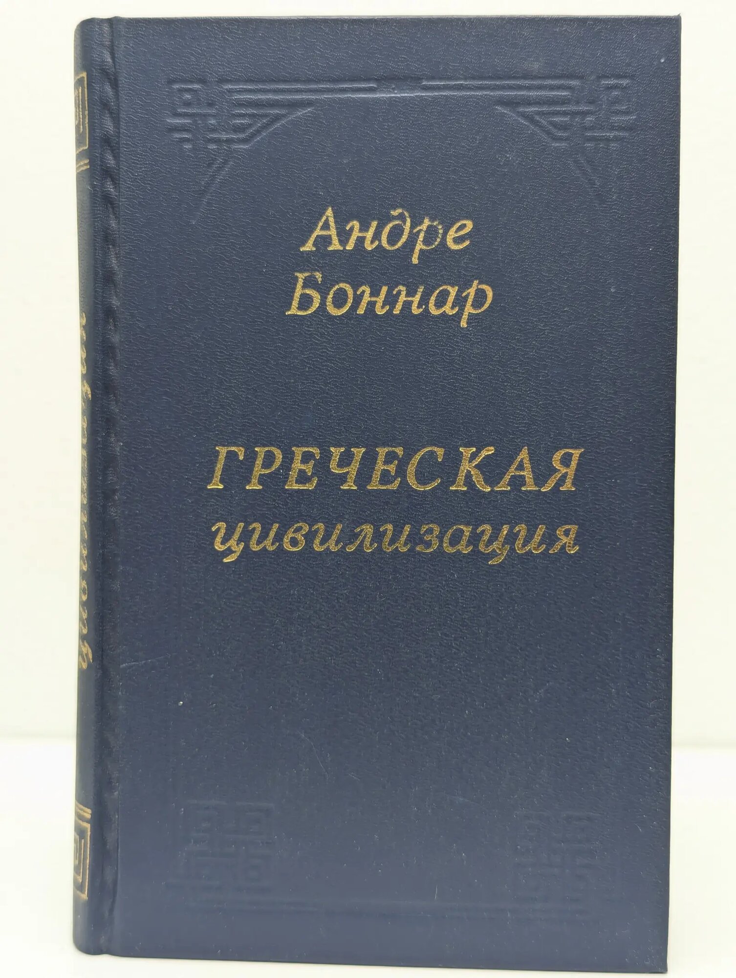 Греческая цивилизация Боннар Андре 1992