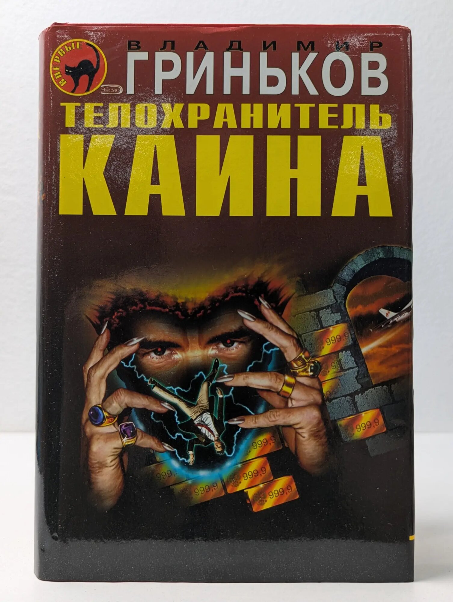 Черная кошка. Телохранитель Каина Гриньков Владимир Васильевич 2007