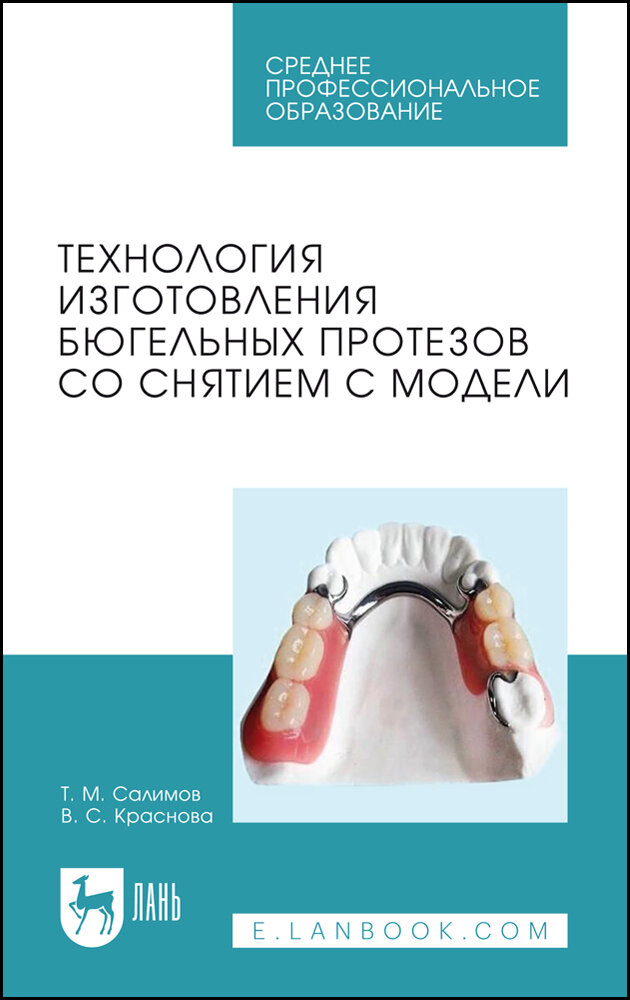 Салимов Т. М. "Технология изготовления бюгельных протезов со снятием с модели"
