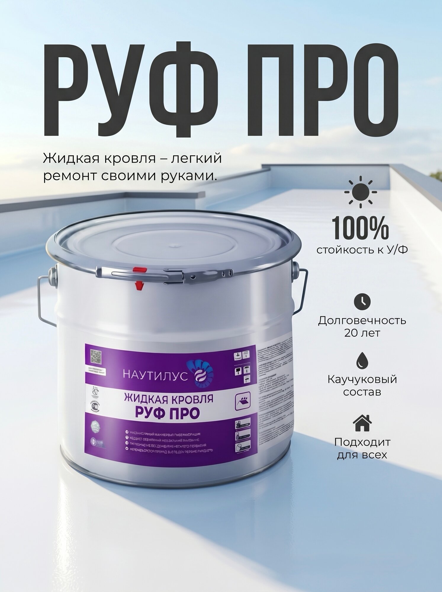 Жидкая кровля РУФ про, Наутилус Полимер, 10 кг, Лист ландыша