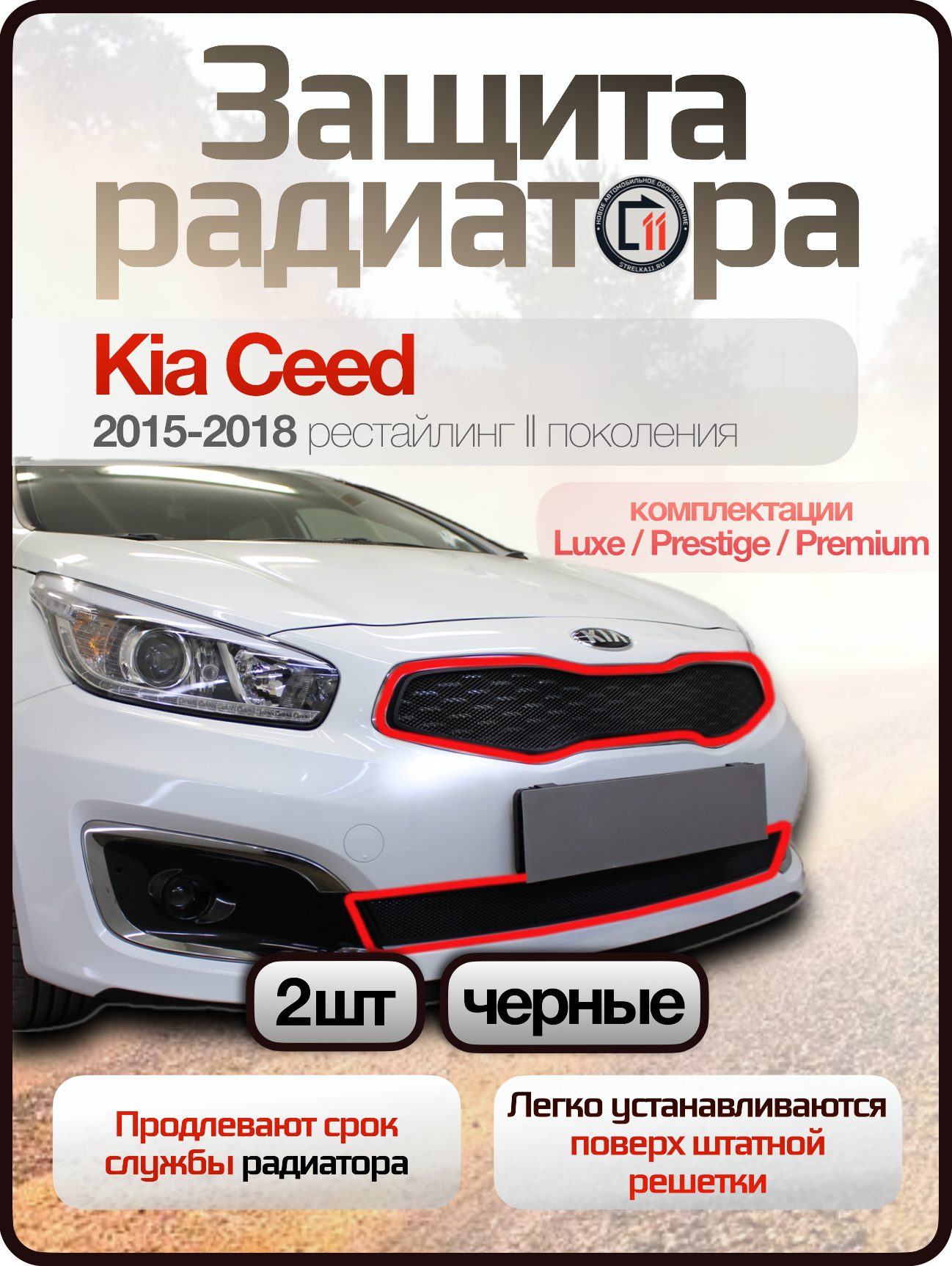 Защитная сетка радиатора с окантовкой для KIA CEED 2015-2018 (II рестайлинг), 2шт (Luxe / Prestige / Premium)