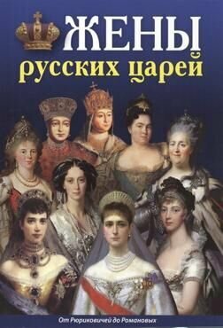 Минибуклет "Жены русских царей" (русс. яз.)