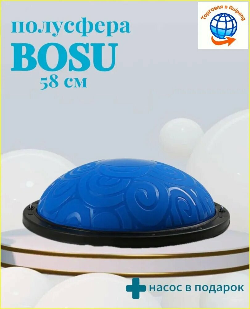 Полусфера балансировочная BOSU (синяя) для фитнеса 58 см
