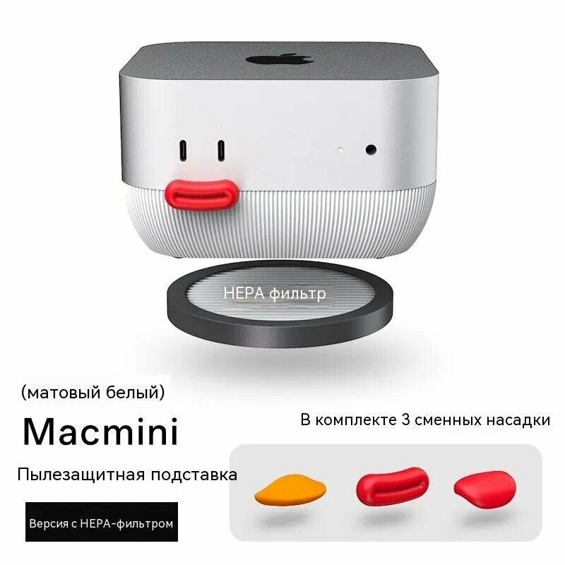 Подставка для Mac mini M4/Mac mini 4, пылезащита и охлаждение, передняя кнопка, фильтры (базовая/повышенная/HEPA)