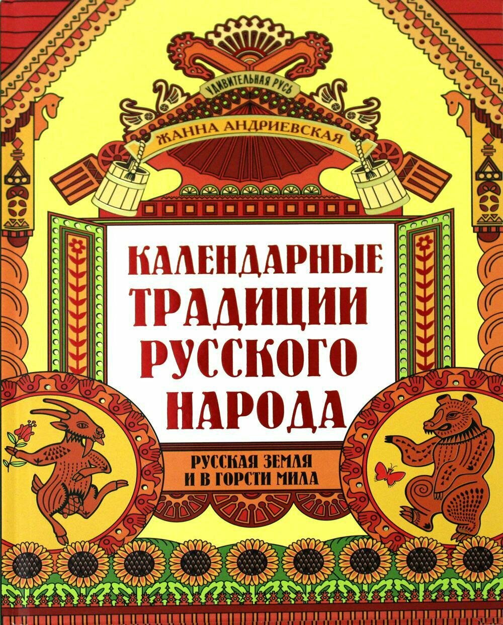 Календарные традиции русского народа дп