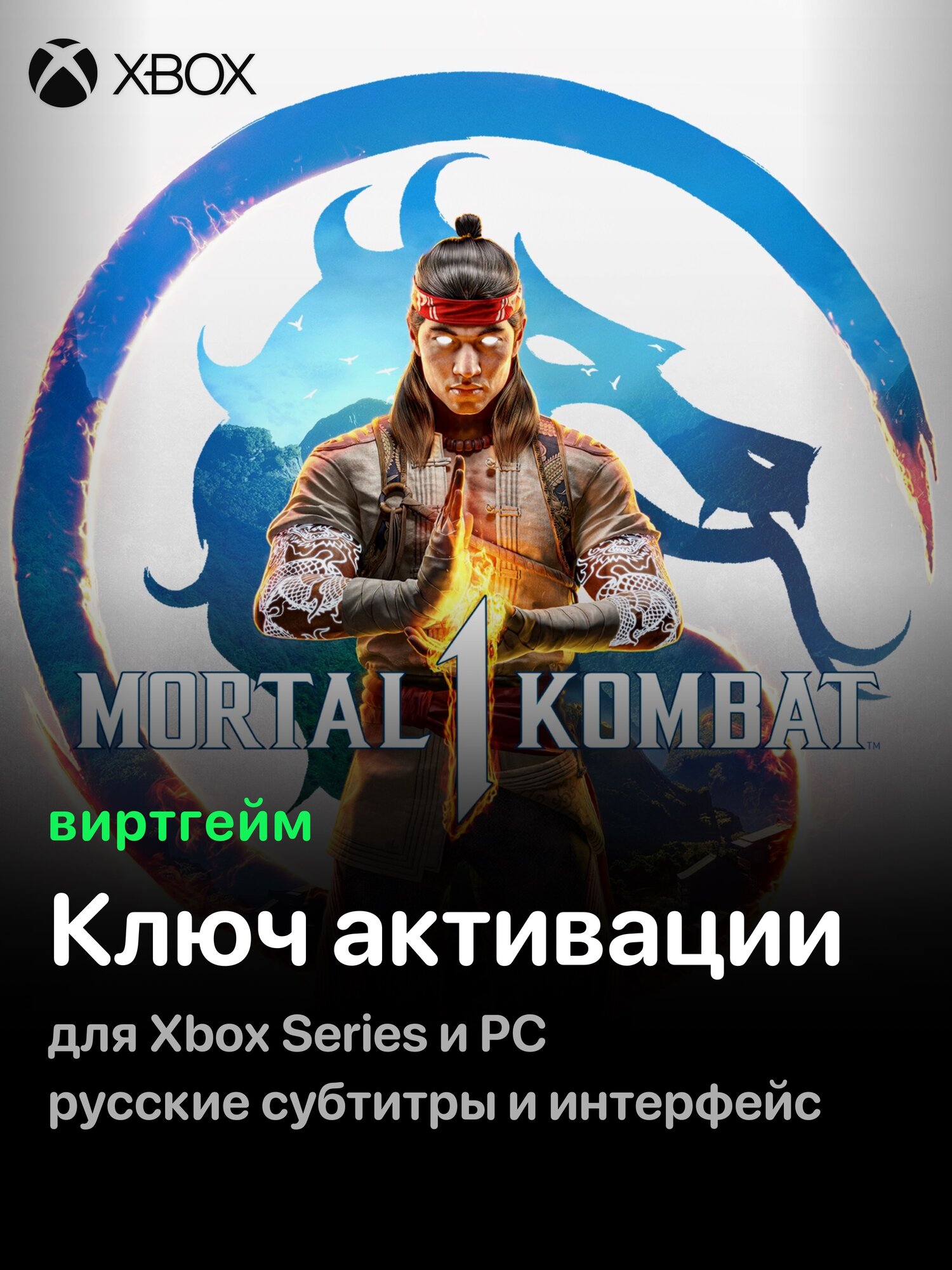 Игра Mortal Kombat 1 для Xbox Series X|S + PC (Ключ активации игры на ваш аккаунт)