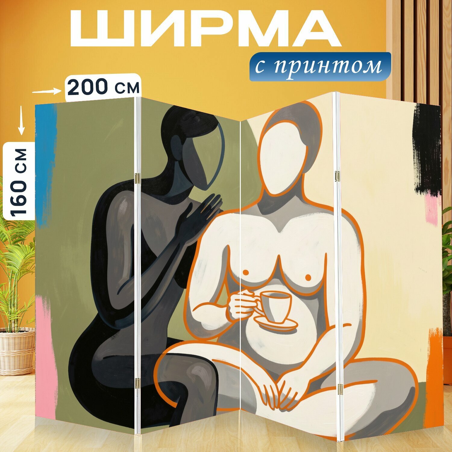 Ширма "Два безликих силуэта. Современная живописная сцена: темная и светлая фигуры рядом, одна держит чашку с." перегородка для зонирования комнаты с принтом 200x160 см. на холсте