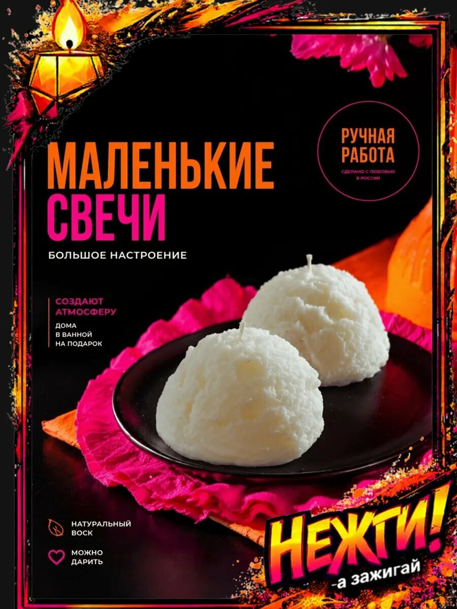 Свечи нежги "Пломбир", соевый воск, ручная работа, фигурные, 2 шт