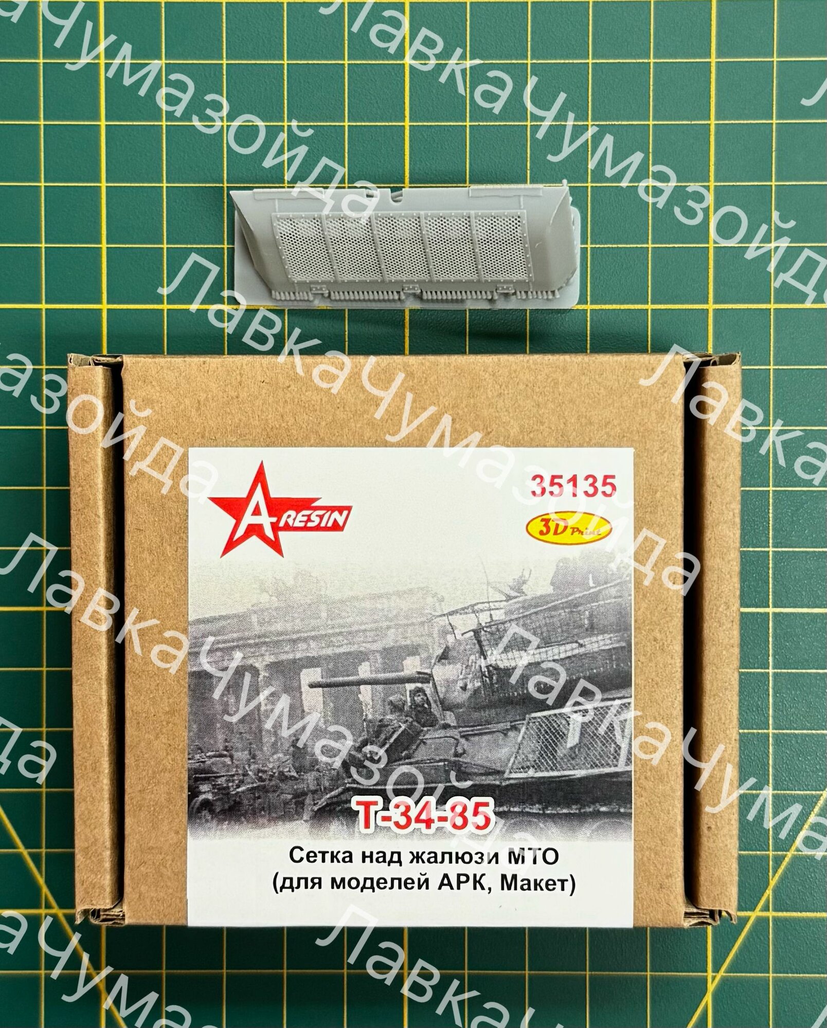 Т-34-85 Сетка над жалюзи МТО (для моделей Арк, Макет, Тамия), масштаб 1/35 (3D печать)